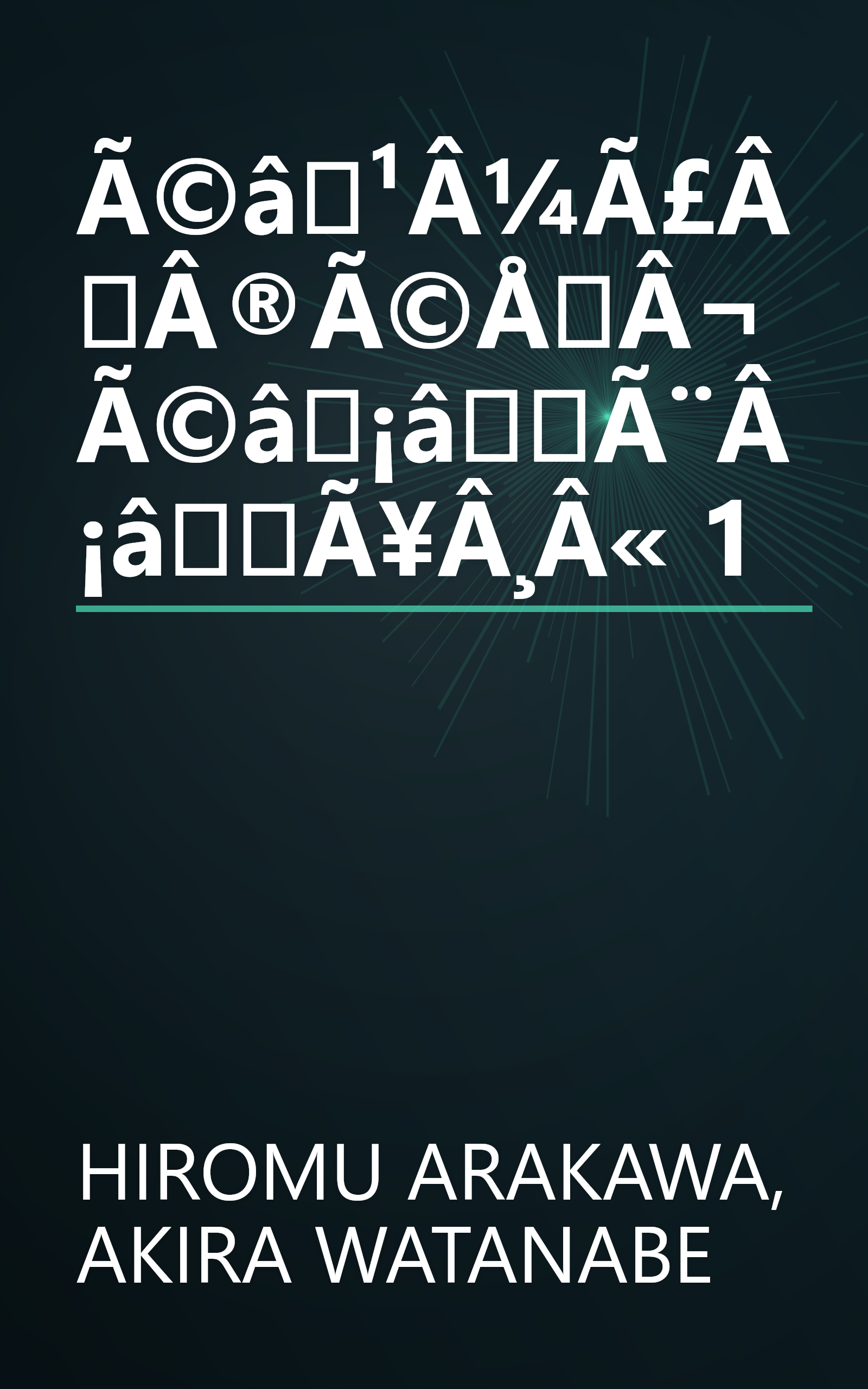 Ã©â¹Â¼Ã£ÂÂ®Ã©ÅÂ¬Ã©â¡âÃ¨Â¡âÃ¥Â¸Â« 1 book cover