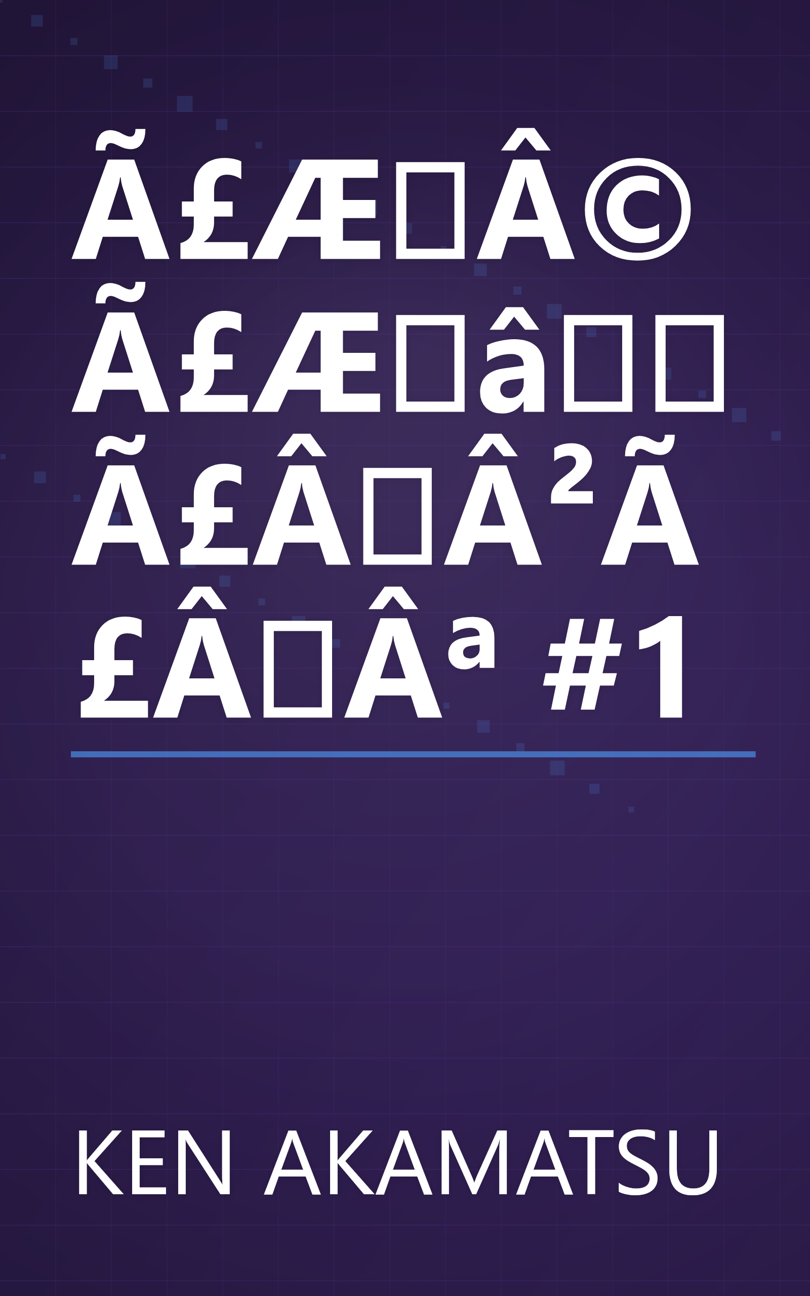 Ã£ÆÂ©Ã£ÆâÃ£ÂÂ²Ã£ÂÂª #1 book cover