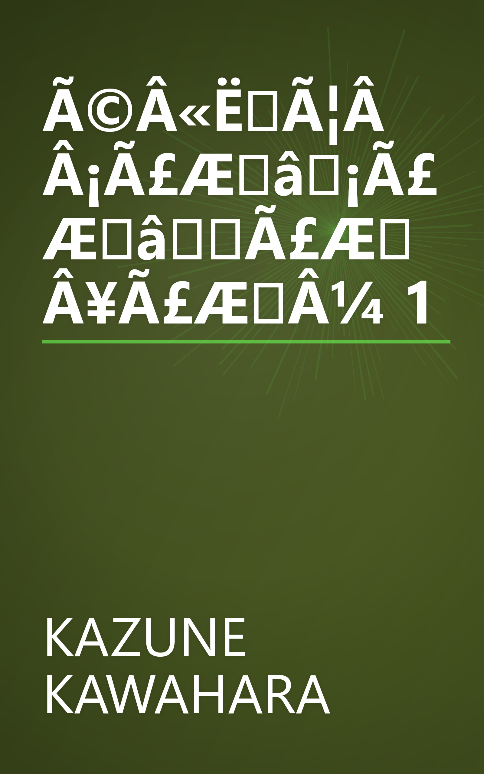 Ã©Â«ËÃ¦Â Â¡Ã£Æâ¡Ã£ÆâÃ£ÆÂ¥Ã£ÆÂ¼ 1 book cover