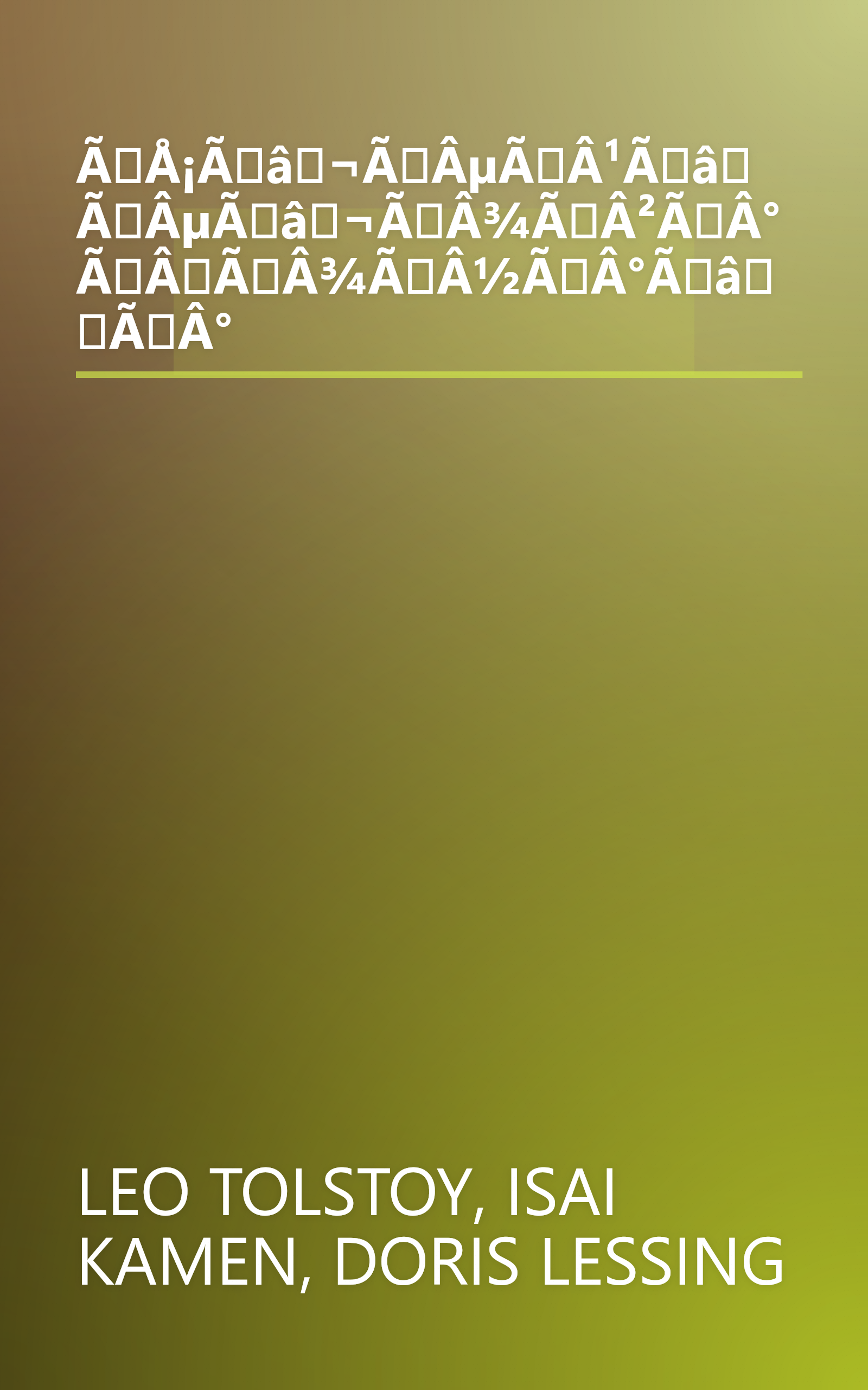 ÃÅ¡Ãâ¬ÃÂµÃÂ¹Ãâ ÃÂµÃâ¬ÃÂ¾ÃÂ²ÃÂ° ÃÂÃÂ¾ÃÂ½ÃÂ°ÃâÃÂ° book cover