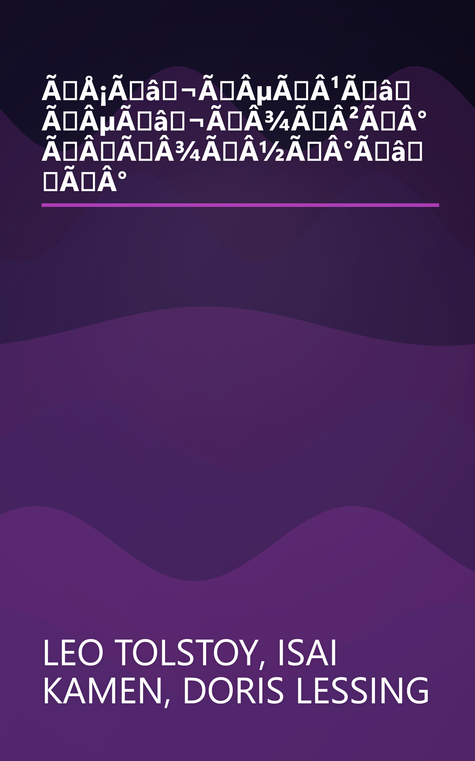 ÃÅ¡Ãâ¬ÃÂµÃÂ¹Ãâ ÃÂµÃâ¬ÃÂ¾ÃÂ²ÃÂ° ÃÂÃÂ¾ÃÂ½ÃÂ°ÃâÃÂ° book cover