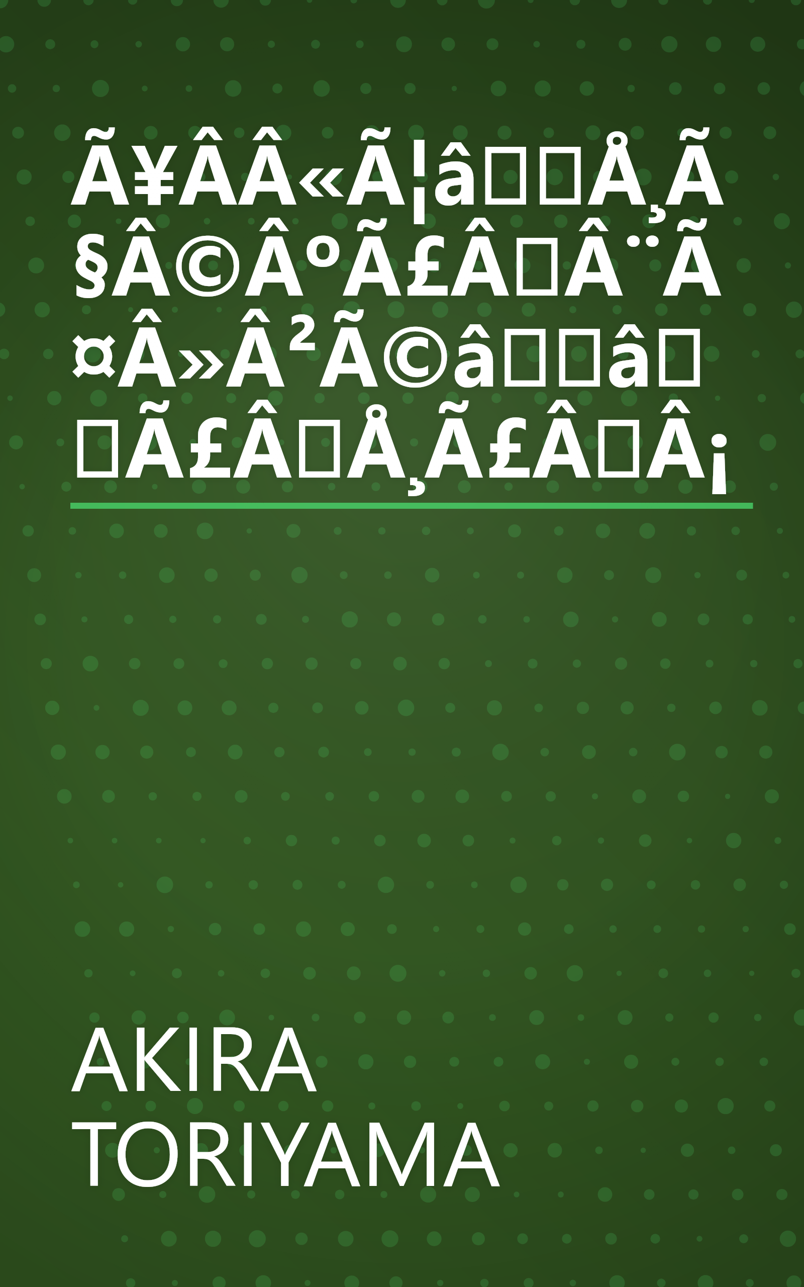 Ã¥Â­Â«Ã¦âÅ¸Ã§Â©ÂºÃ£ÂÂ¨Ã¤Â»Â²Ã©ââÃ£ÂÅ¸Ã£ÂÂ¡ book cover