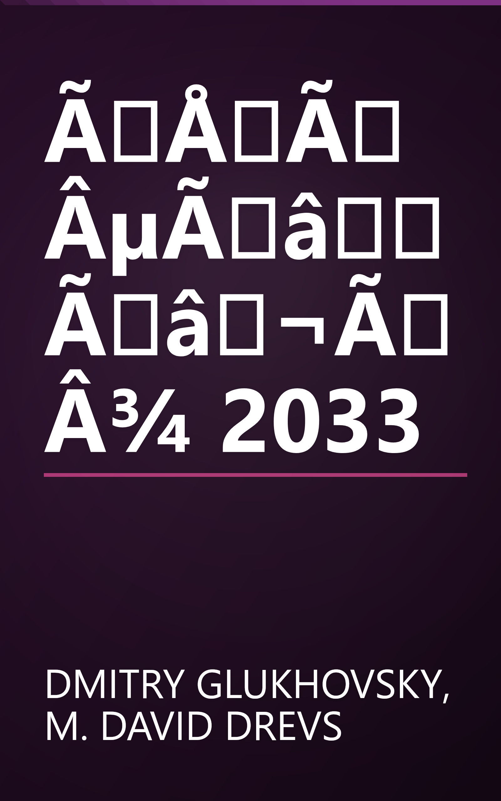 ÃÅÃÂµÃâÃâ¬ÃÂ¾ 2033 book cover