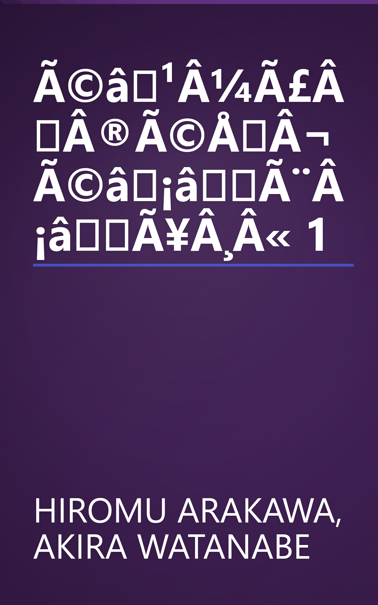 Ã©â¹Â¼Ã£ÂÂ®Ã©ÅÂ¬Ã©â¡âÃ¨Â¡âÃ¥Â¸Â« 1 book cover