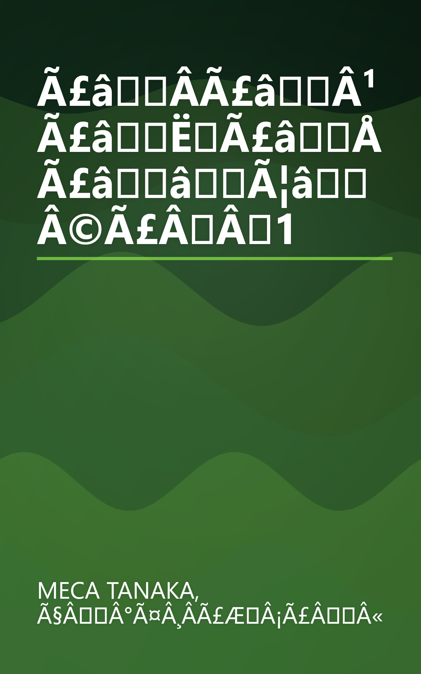 Ã£âÂ­Ã£âÂ¹Ã£âËÃ£âÅ Ã£ââÃ¦âÂ©Ã£ÂÂ1 book cover