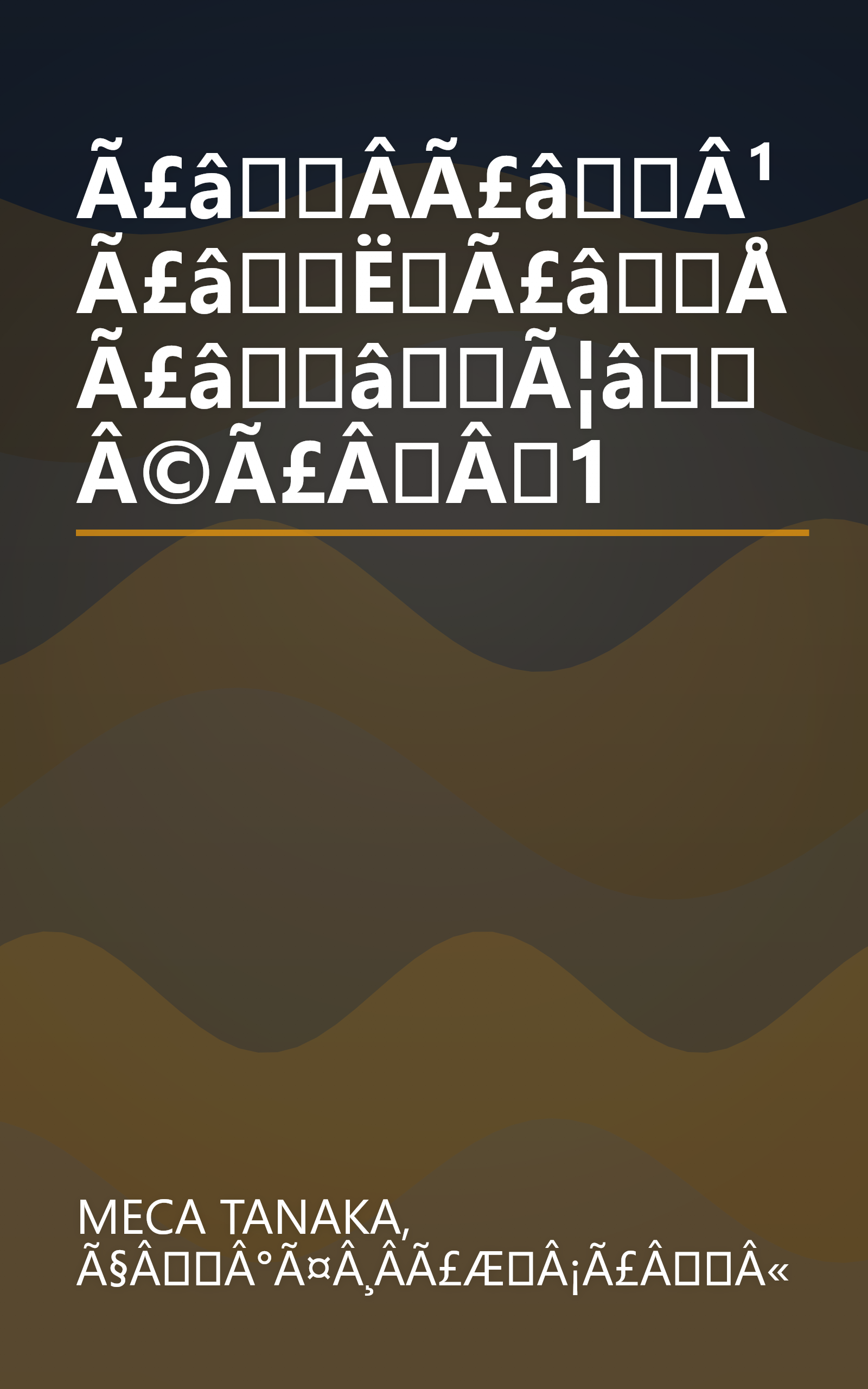 Ã£âÂ­Ã£âÂ¹Ã£âËÃ£âÅ Ã£ââÃ¦âÂ©Ã£ÂÂ1 book cover