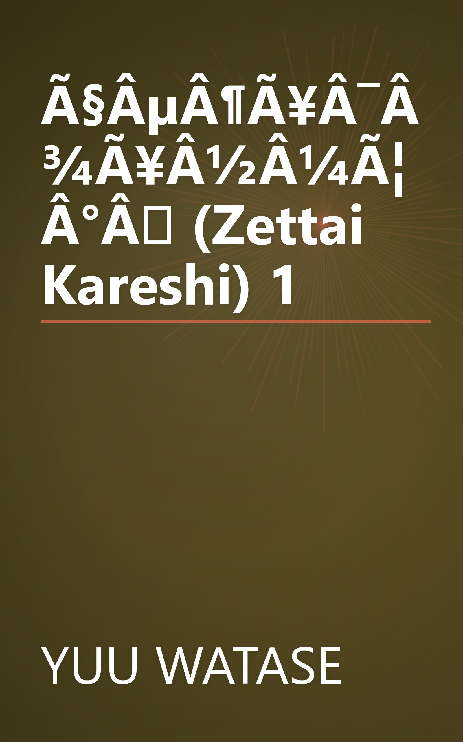 Ã§ÂµÂ¶Ã¥Â¯Â¾Ã¥Â½Â¼Ã¦Â°Â (Zettai Kareshi) 1 book cover