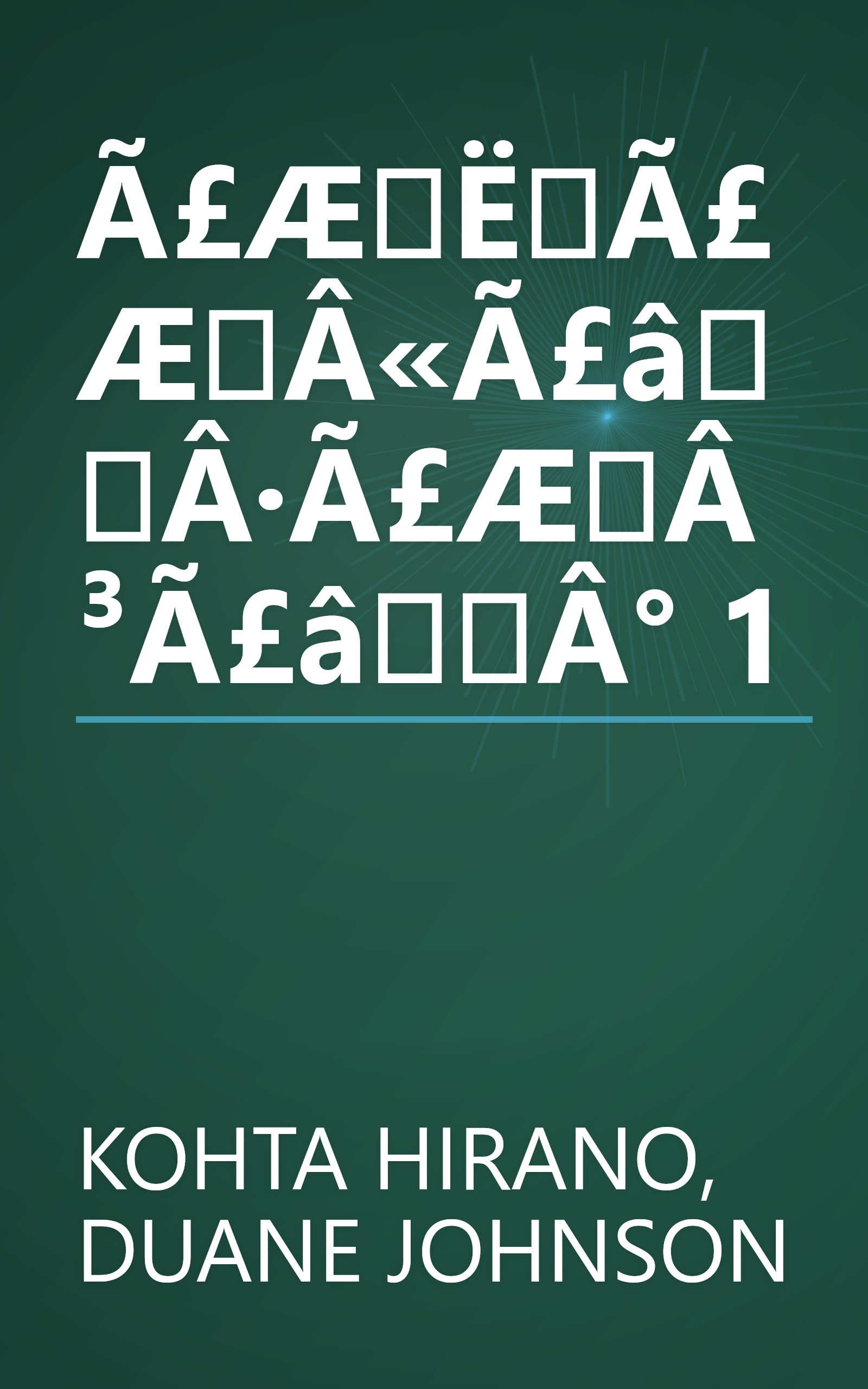 Ã£ÆËÃ£ÆÂ«Ã£âÂ·Ã£ÆÂ³Ã£âÂ° 1 book cover