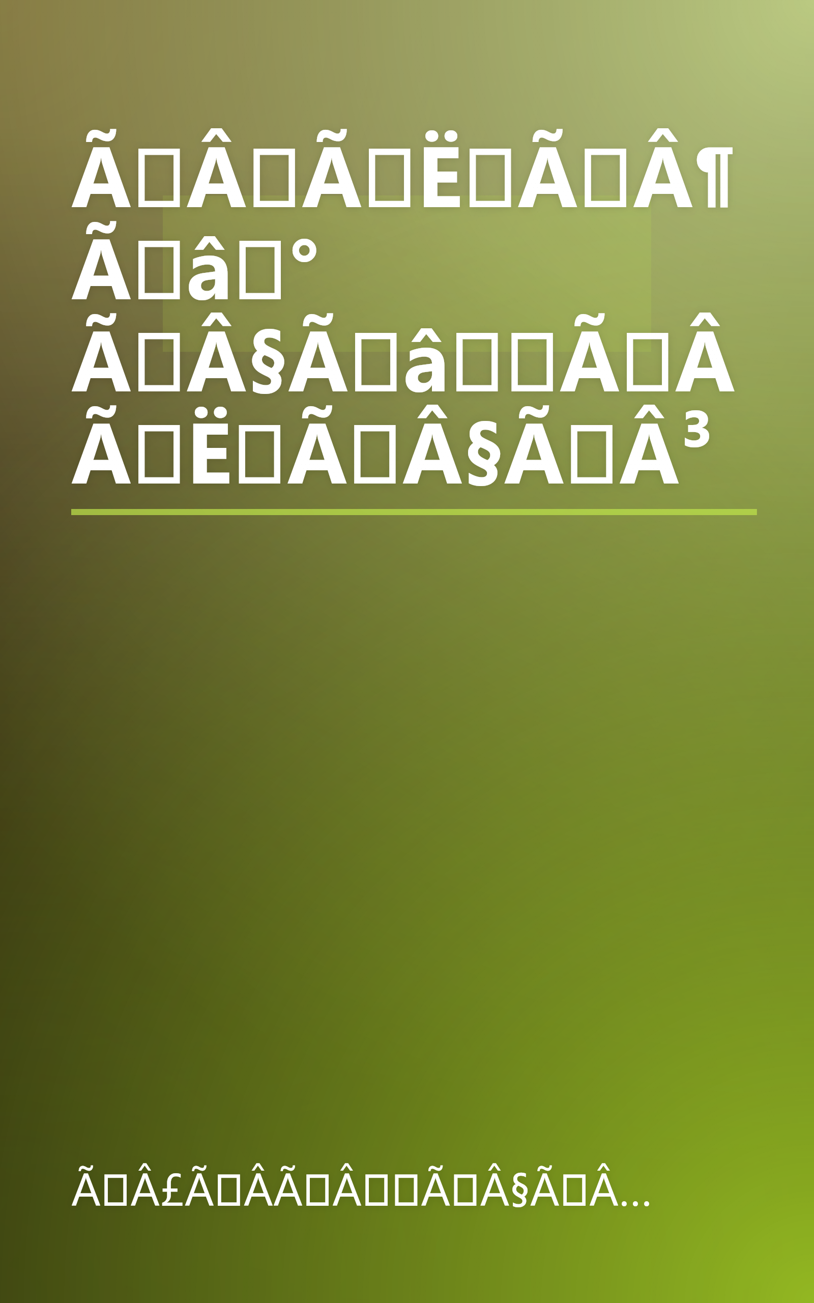 ÃÂÃËÃÂ¶Ãâ° ÃÂ§ÃâÃÂ­ÃËÃÂ§ÃÂ³ book cover