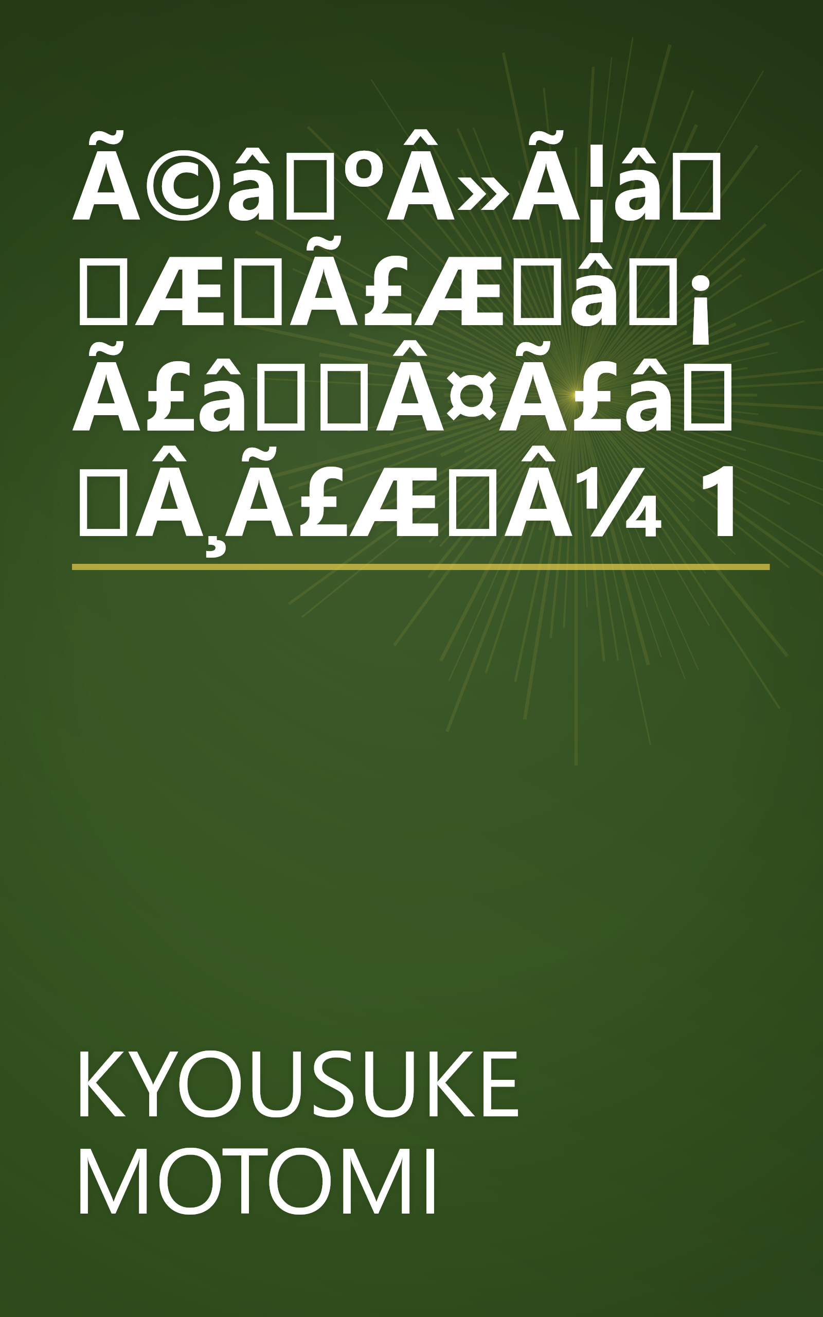 Ã©âºÂ»Ã¦âÆÃ£Æâ¡Ã£âÂ¤Ã£âÂ¸Ã£ÆÂ¼ 1 book cover