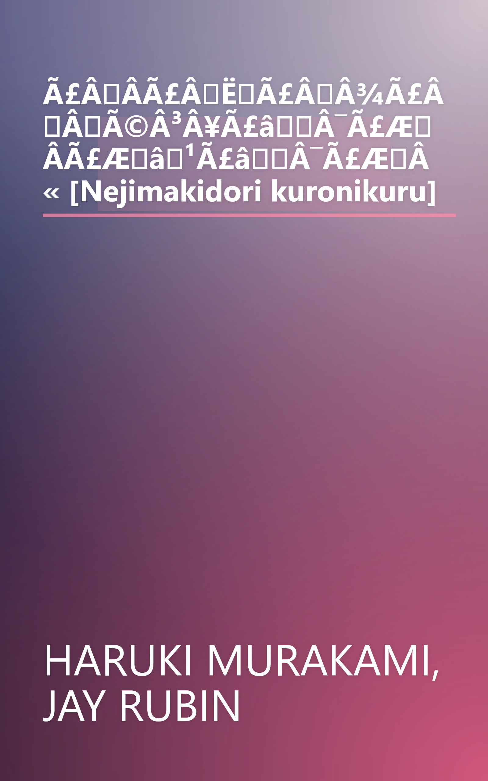 Ã£ÂÂ­Ã£ÂËÃ£ÂÂ¾Ã£ÂÂÃ©Â³Â¥Ã£âÂ¯Ã£ÆÂ­Ã£Æâ¹Ã£âÂ¯Ã£ÆÂ« [Nejimakidori kuronikuru] book cover