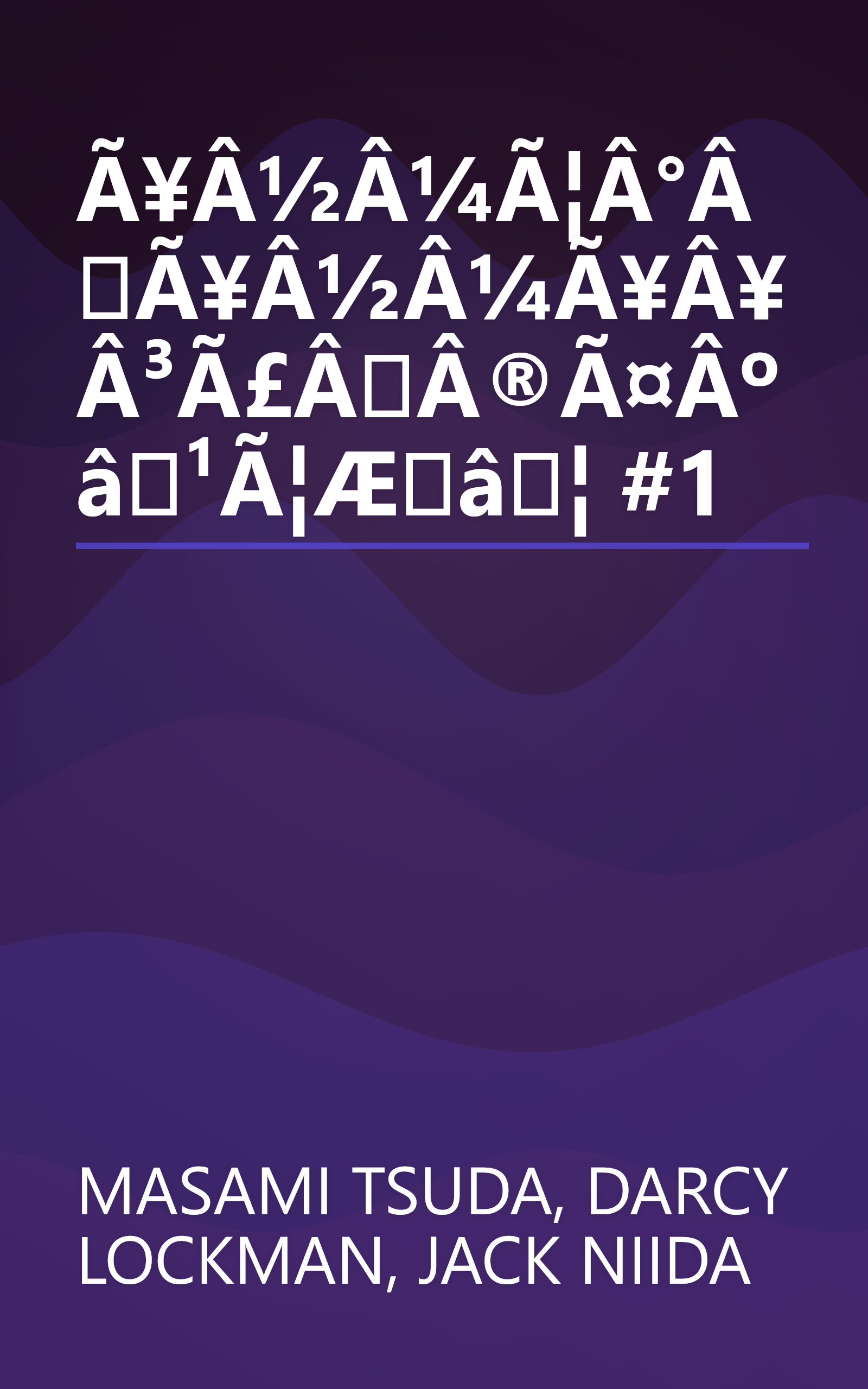 Ã¥Â½Â¼Ã¦Â°ÂÃ¥Â½Â¼Ã¥Â¥Â³Ã£ÂÂ®Ã¤Âºâ¹Ã¦Æâ¦ #1 book cover