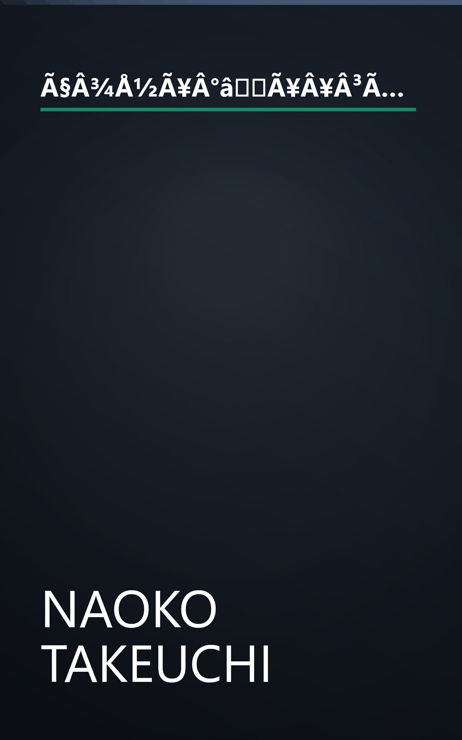 Ã§Â¾Å½Ã¥Â°âÃ¥Â¥Â³Ã¦ËÂ¦Ã¥Â£Â«Ã£âÂ»Ã£ÆÂ¼Ã£ÆÂ©Ã£ÆÂ¼Ã£ÆÂ Ã£ÆÂ¼Ã£ÆÂ³ 1 [BishÃÂjo Senshi Sailor Moon 1] book cover