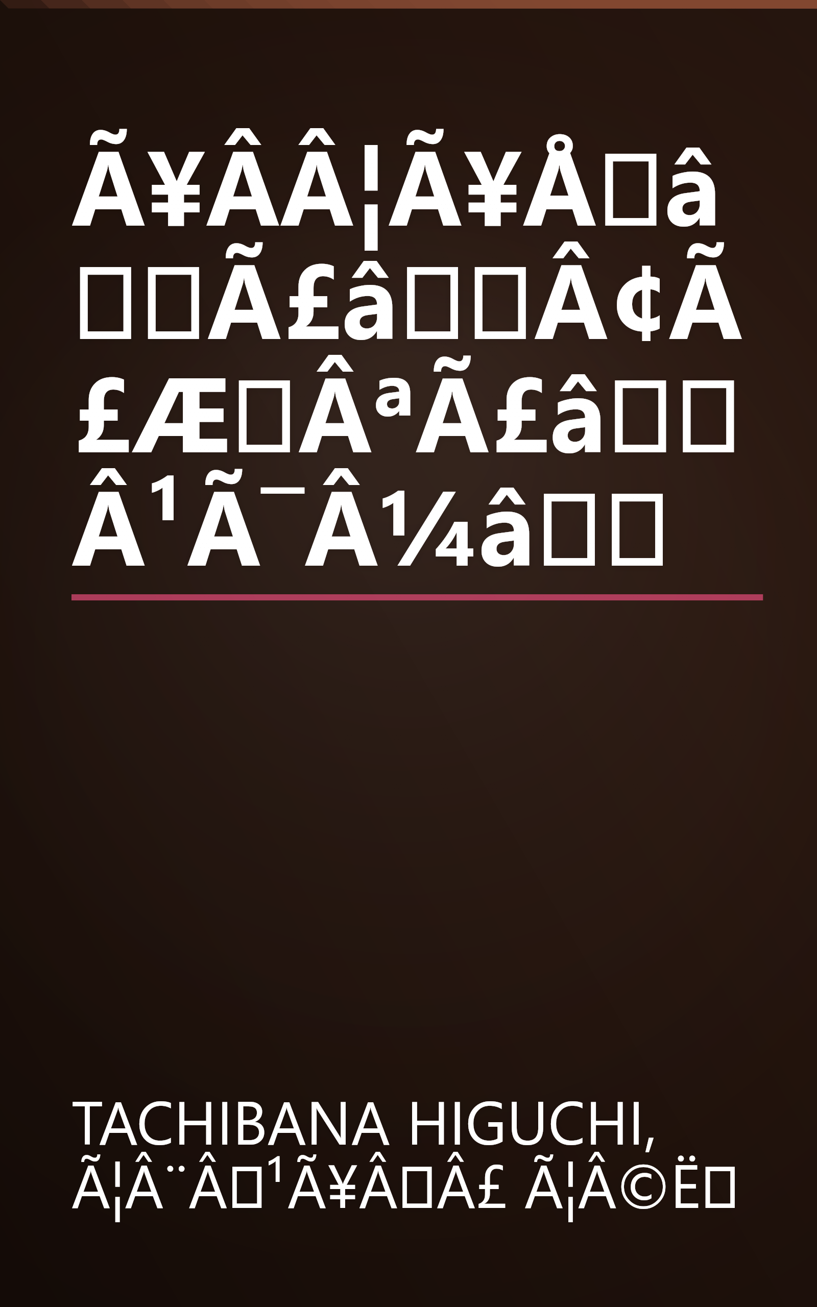 Ã¥Â­Â¦Ã¥ÅâÃ£âÂ¢Ã£ÆÂªÃ£âÂ¹Ã¯Â¼â book cover