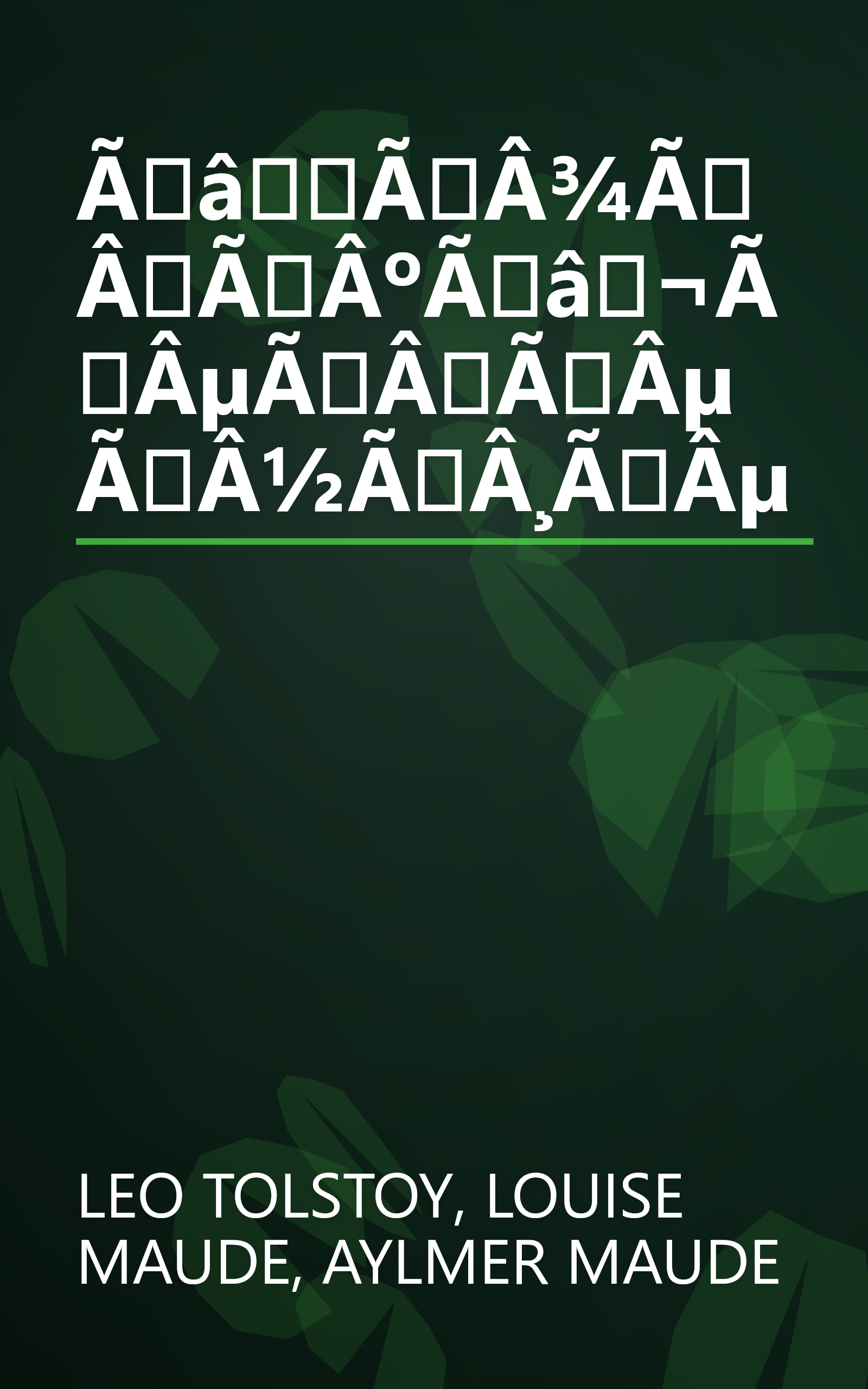 ÃâÃÂ¾ÃÂÃÂºÃâ¬ÃÂµÃÂÃÂµÃÂ½ÃÂ¸ÃÂµ book cover