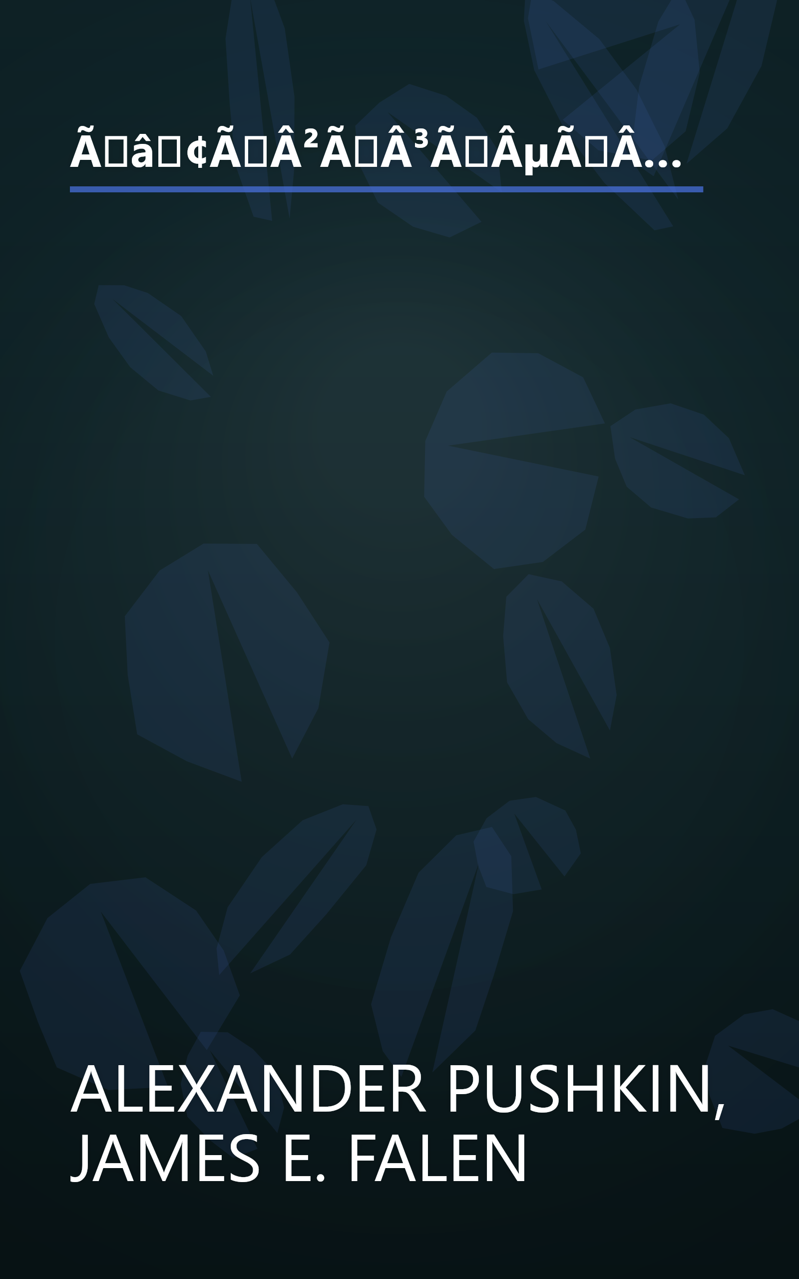 Ãâ¢ÃÂ²ÃÂ³ÃÂµÃÂ½ÃÂ¸ÃÂ¹ ÃÅ¾ÃÂ½ÃÂµÃÂ³ÃÂ¸ÃÂ½: ÃÂ ÃÂ¾ÃÂ¼ÃÂ°ÃÂ½ ÃÂ² ÃÂÃâÃÂ¸Ãâ¦ÃÂ°Ãâ¦ book cover