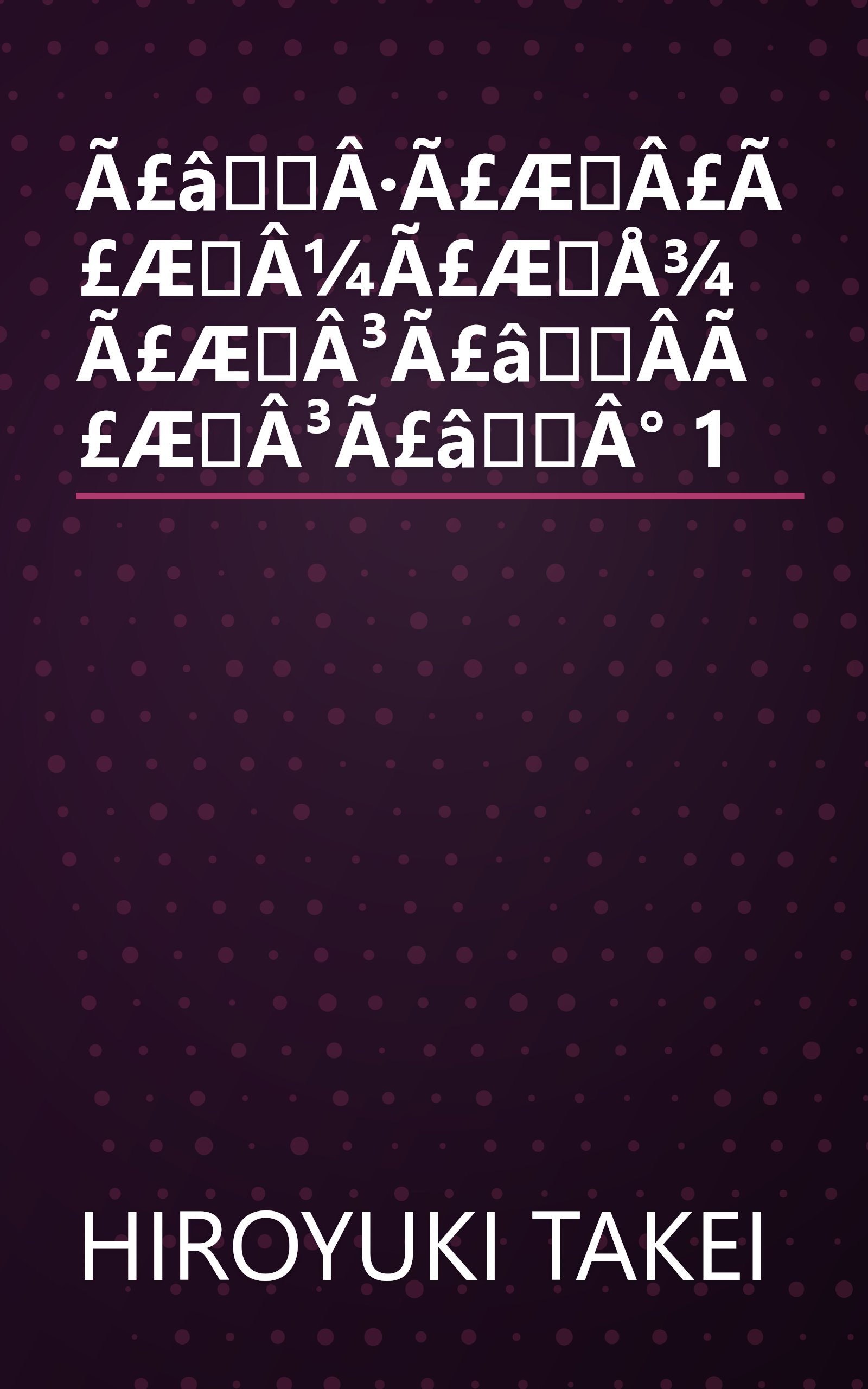 Ã£âÂ·Ã£ÆÂ£Ã£ÆÂ¼Ã£ÆÅ¾Ã£ÆÂ³Ã£âÂ­Ã£ÆÂ³Ã£âÂ° 1 book cover