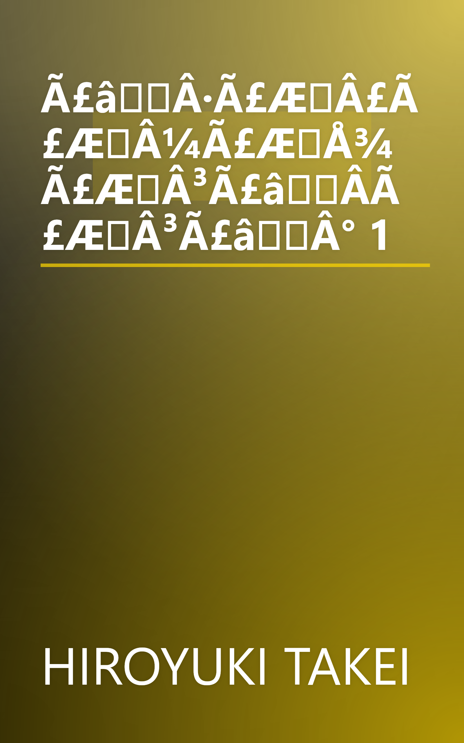 Ã£âÂ·Ã£ÆÂ£Ã£ÆÂ¼Ã£ÆÅ¾Ã£ÆÂ³Ã£âÂ­Ã£ÆÂ³Ã£âÂ° 1 book cover