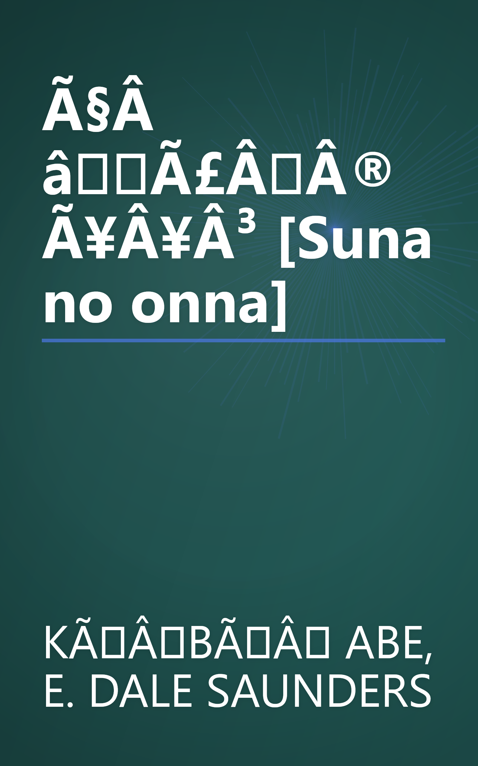 Ã§Â âÃ£ÂÂ®Ã¥Â¥Â³ [Suna no onna] book cover