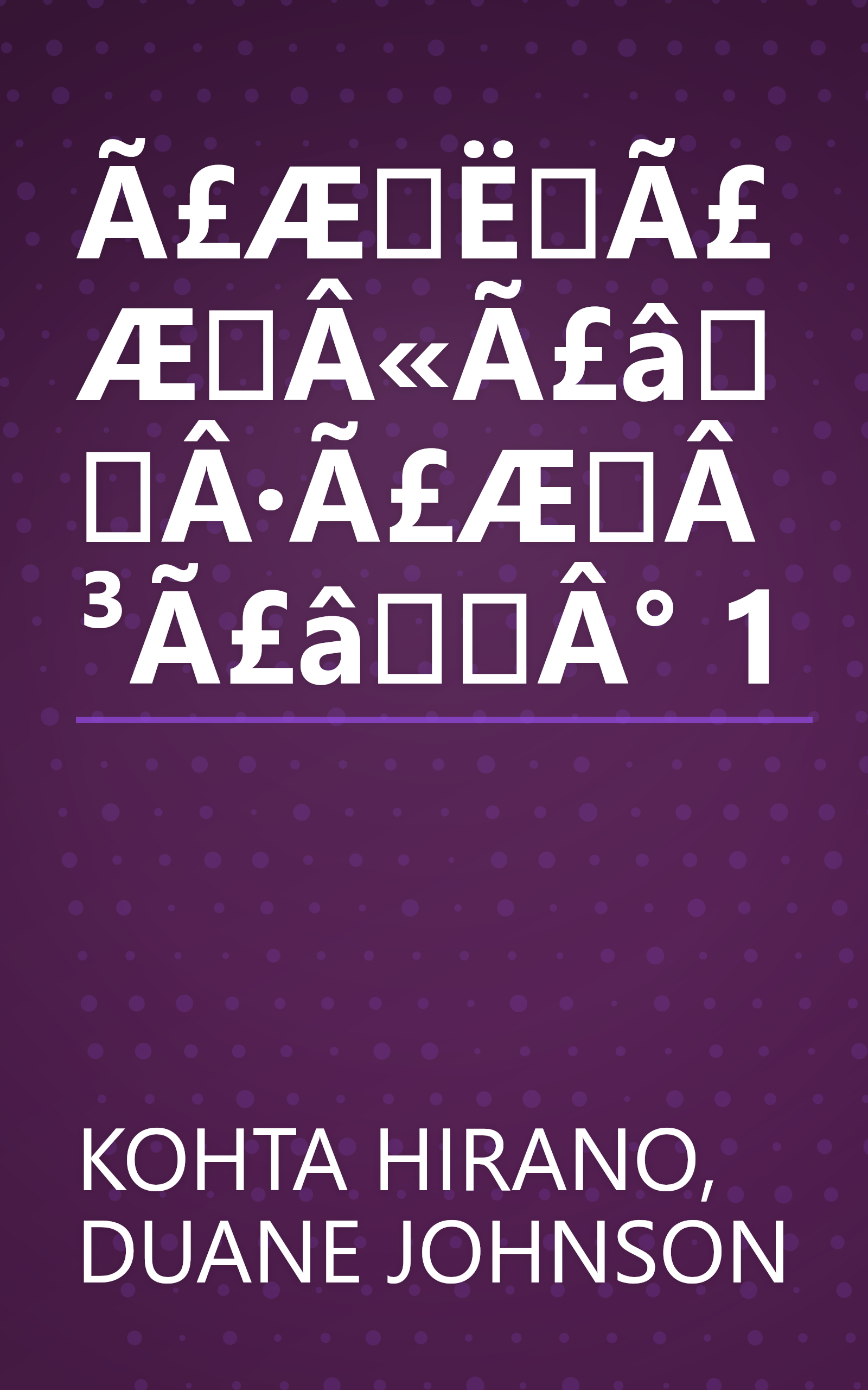 Ã£ÆËÃ£ÆÂ«Ã£âÂ·Ã£ÆÂ³Ã£âÂ° 1 book cover