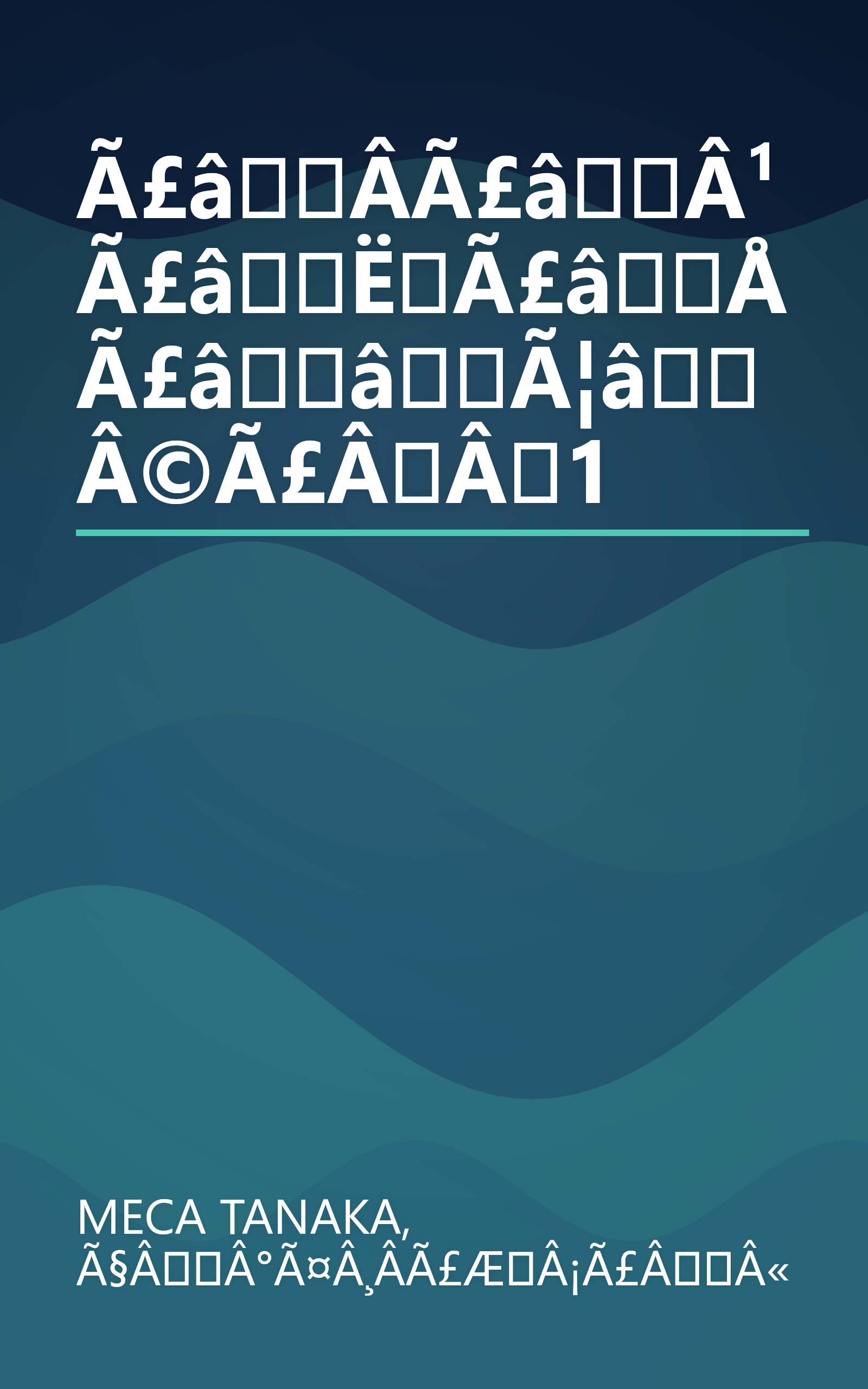 Ã£âÂ­Ã£âÂ¹Ã£âËÃ£âÅ Ã£ââÃ¦âÂ©Ã£ÂÂ1 book cover