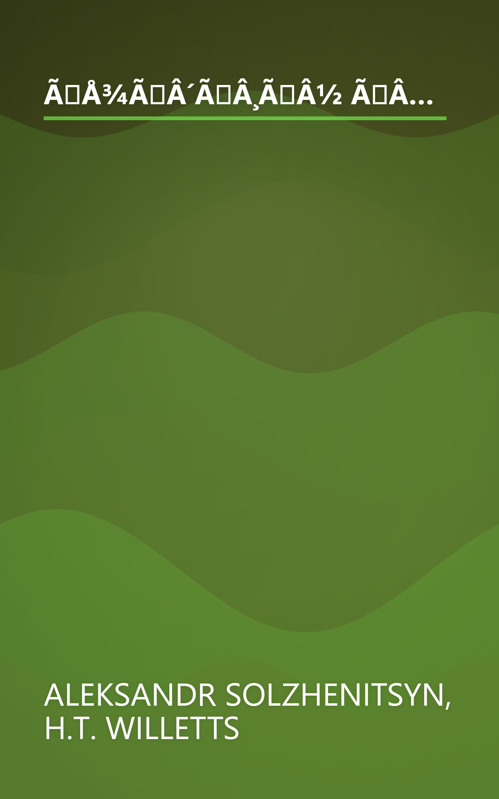 ÃÅ¾ÃÂ´ÃÂ¸ÃÂ½ ÃÂ´ÃÂµÃÂ½ÃÅ ÃËÃÂ²ÃÂ°ÃÂ½ÃÂ° ÃâÃÂµÃÂ½ÃÂ¸ÃÂÃÂ¾ÃÂ²ÃÂ¸Ãâ¡ÃÂ° book cover