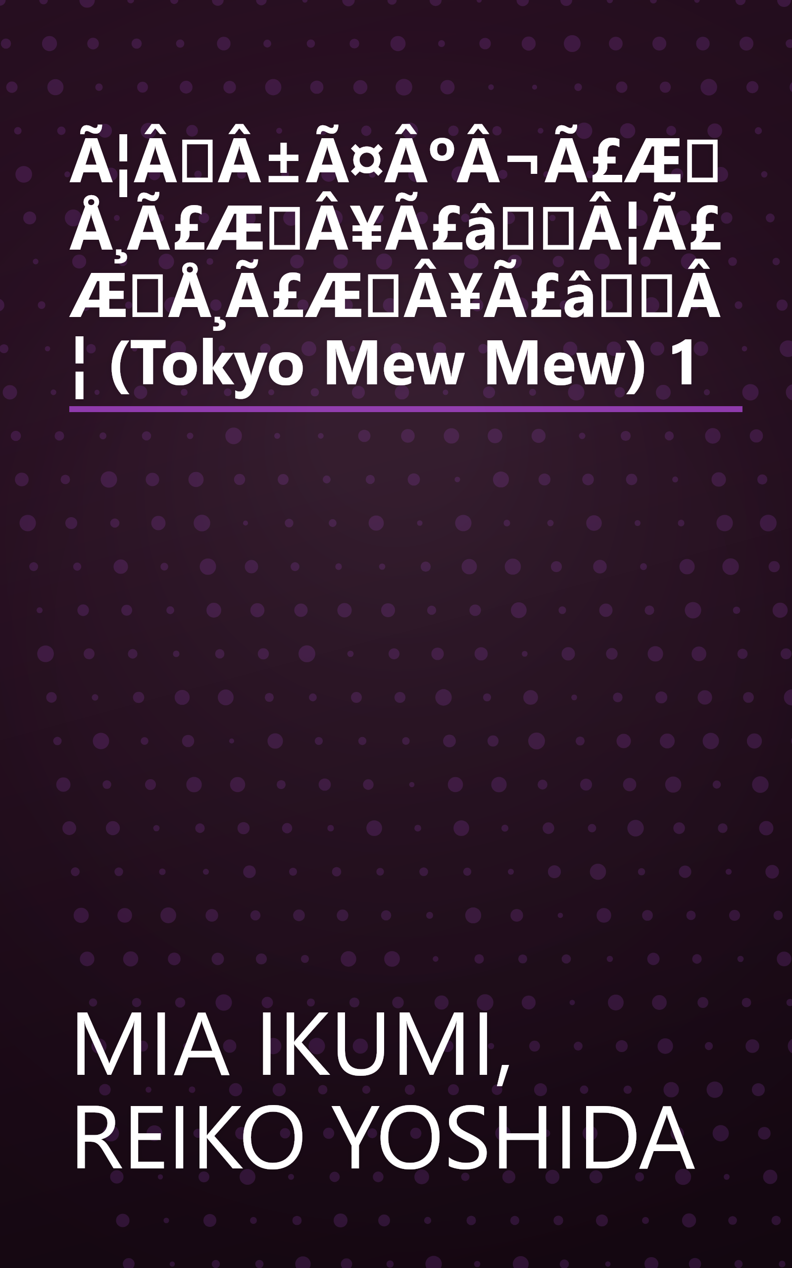 Ã¦ÂÂ±Ã¤ÂºÂ¬Ã£ÆÅ¸Ã£ÆÂ¥Ã£âÂ¦Ã£ÆÅ¸Ã£ÆÂ¥Ã£âÂ¦ (Tokyo Mew Mew) 1 book cover