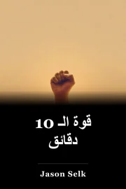 10-دقيقة المتانة book cover