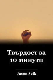 10-минутна твърдост book cover