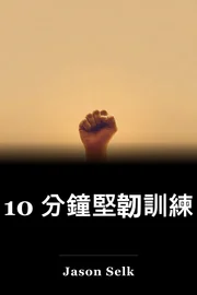 有十分硬度 book cover