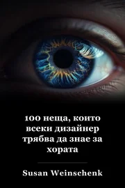 100 неща, които всеки дизайнер трябва да знае за хората book cover