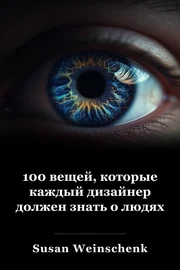 100 вещей, которые каждый дизайнер должен знать о людях book cover