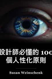 每個設計師需要100多分了解人 book cover
