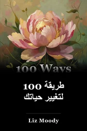 100 طريقة لتغيير حياتك book cover