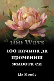 100 начина да промениш живота си book cover