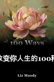 100种改变你生活的方法 book cover