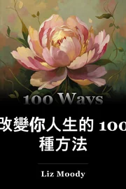 有100道可以改變你的生活 book cover