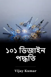 ১০১ ডিজাইন পদ্ধতি book cover