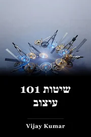 101 שיטות עיצוב book cover