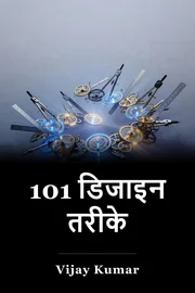 101 डिजाइन तरीके book cover