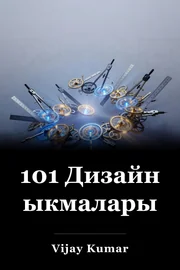 101 Дизайн ыкмалары book cover