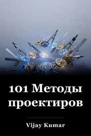 101 Методы проектирования book cover