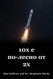 10x е по-лесно от 2x book cover