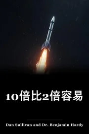 10x 比2x简单 book cover
