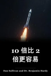 10x比2x容易 book cover