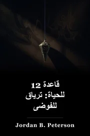12 قواعد للحياة: مضاد للفوضى book cover