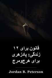 12 قانون برای زندگی: یک پادزهر برای هرج و مرج book cover
