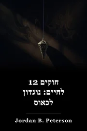 12 כללים לחיים: אנטידוטה לכאוס book cover