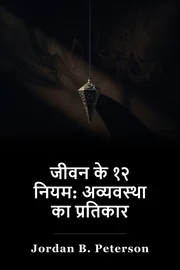 जीवन के लिए 12 नियम: चाओस के लिए एक एंटीडोट book cover