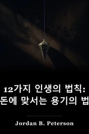 12 생명의 규칙 : 차오에 항도테 book cover